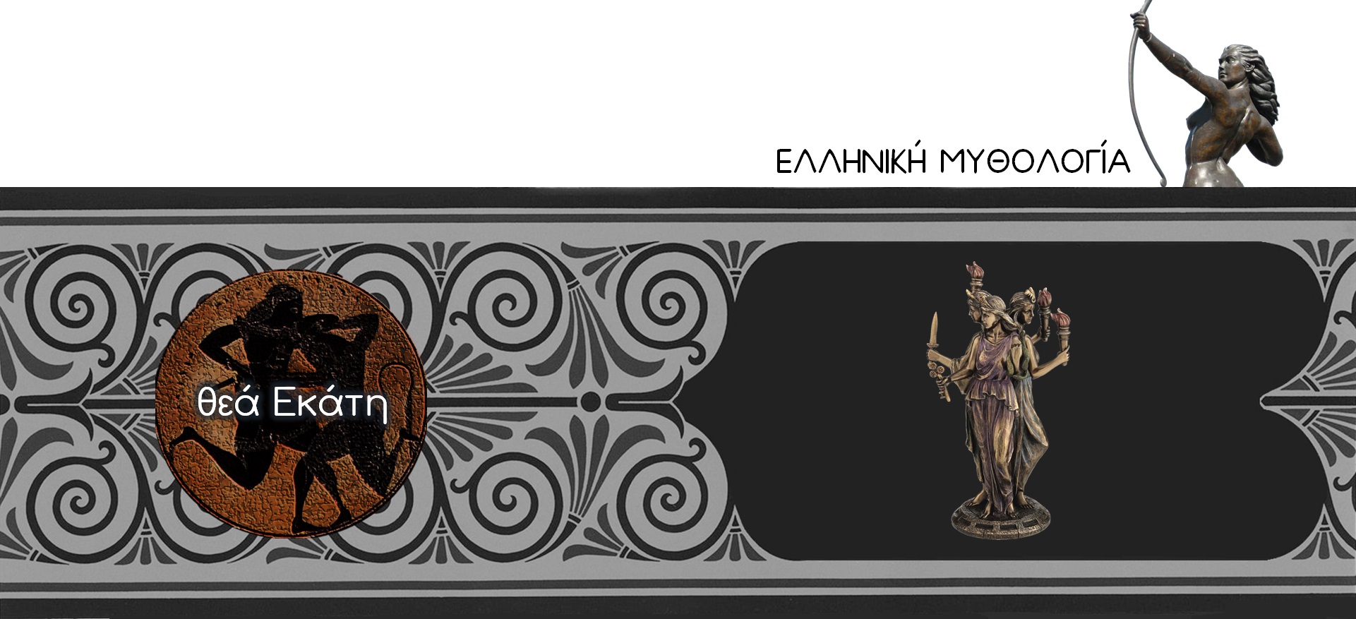 Θεά Εκάτη - lus.gr